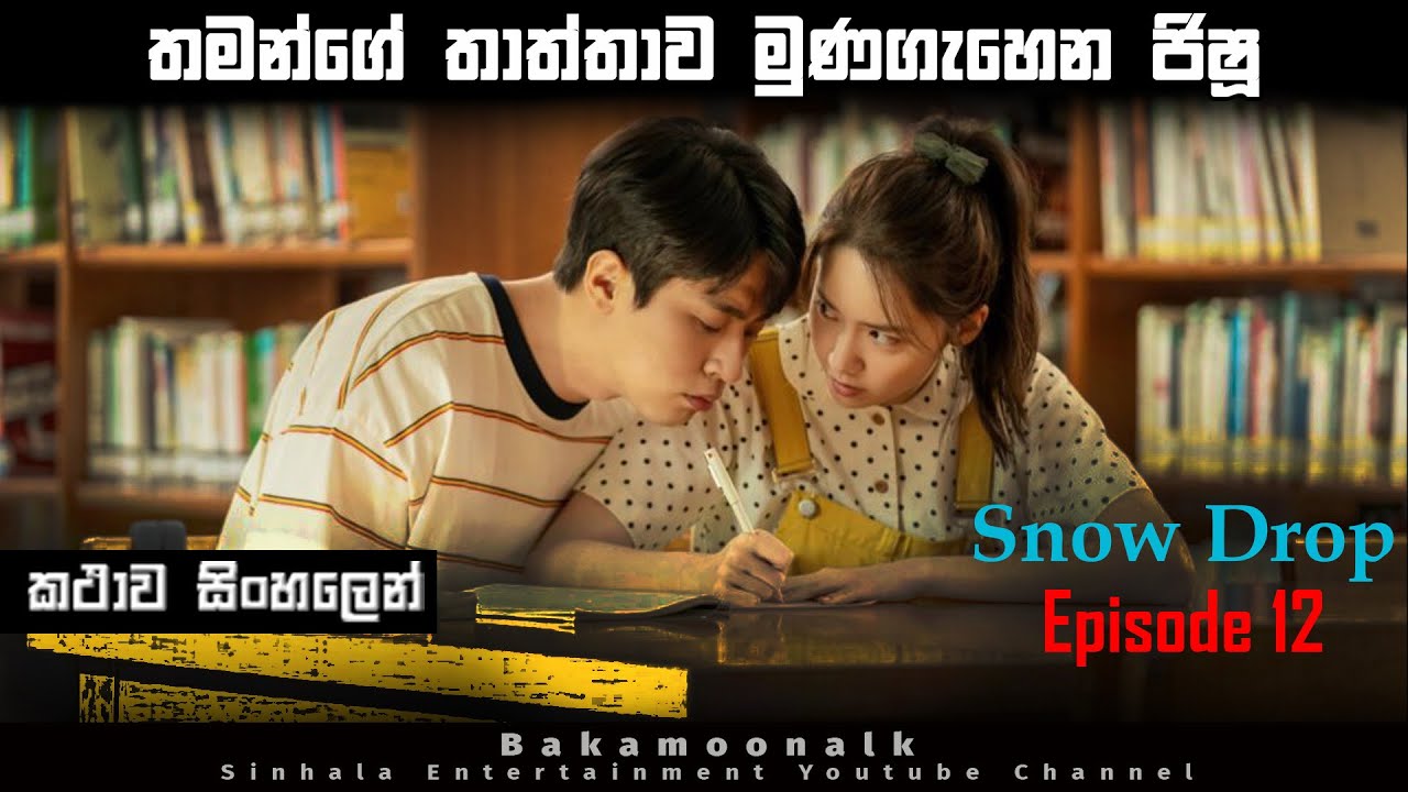 Snowdrop Epi 12 explain in sinhala | sinhala series review | Movie review sinhala | film review ...