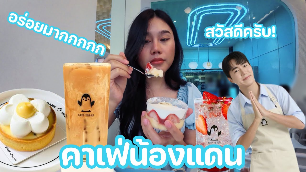[Special EP] คาเฟ่น้องแดน | BAKE URBAN | คือดีมากกกกก | Ilada Channel ...