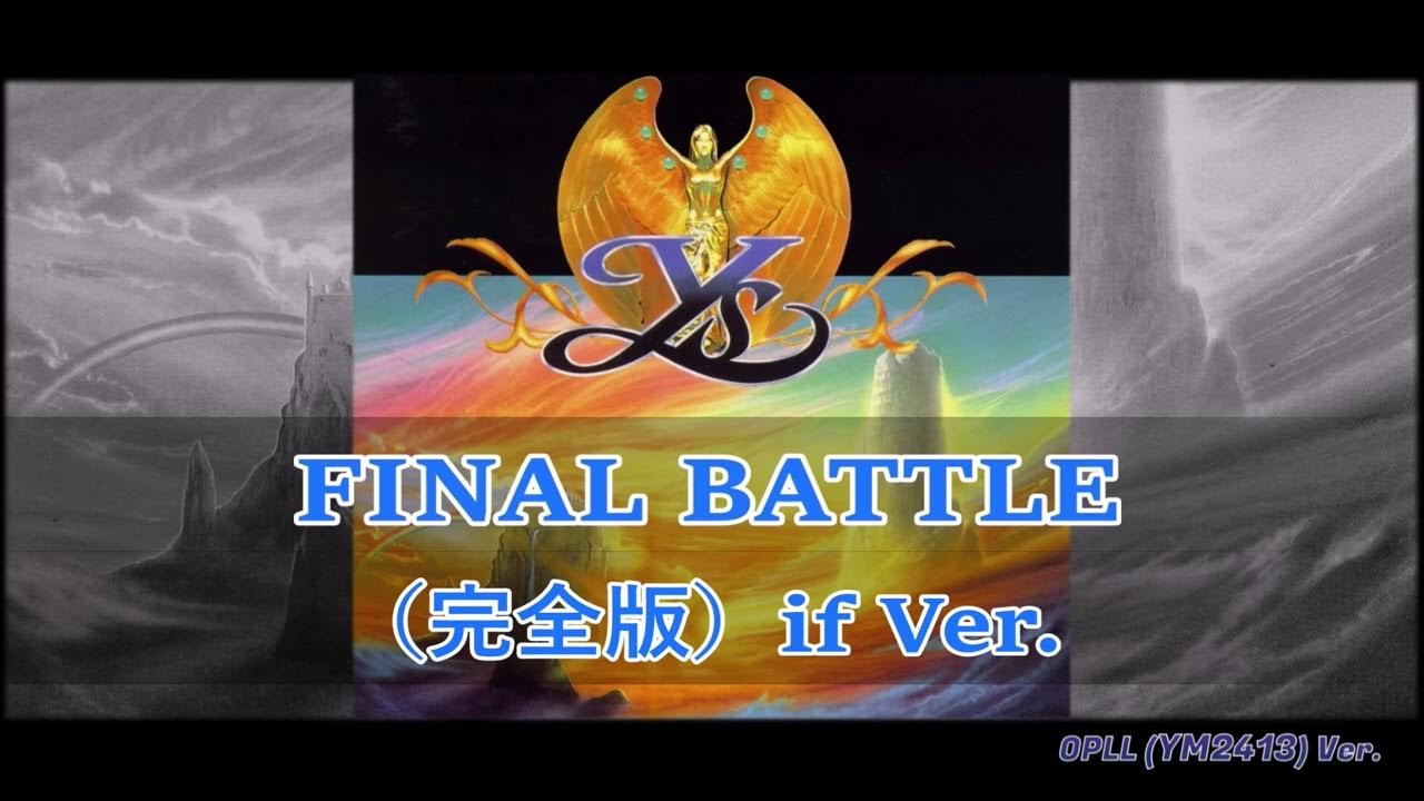 [MSX] Ys（イース）- FINAL BATTLE (完全版) if Ver.- [YM2413][Arrange] - YouTube