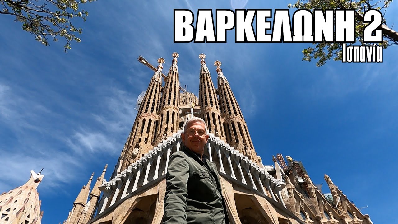 Οι ΕΙΚΟΝΕΣ με τον Τάσο Δούση ταξιδεύουν στη Βαρκελώνη - Μέρος 2ο - YouTube