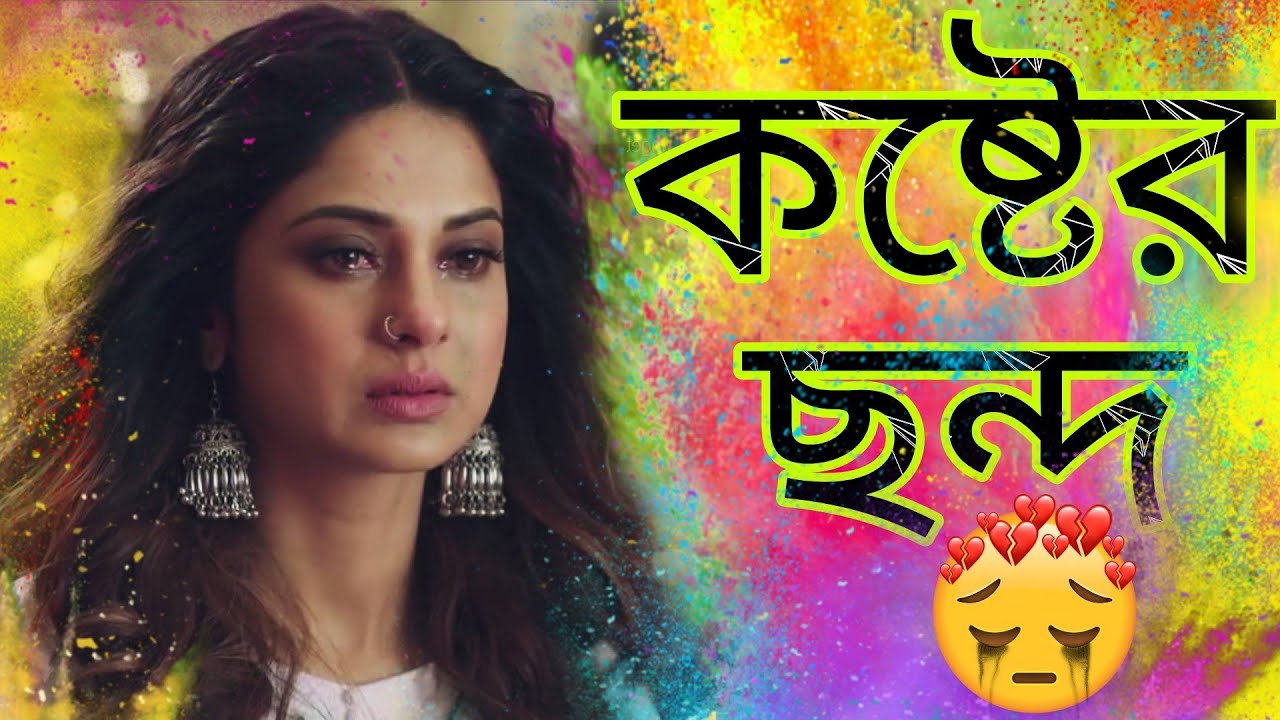 New bangla koster sondo | love story | sad sondo | biroher sondo ...