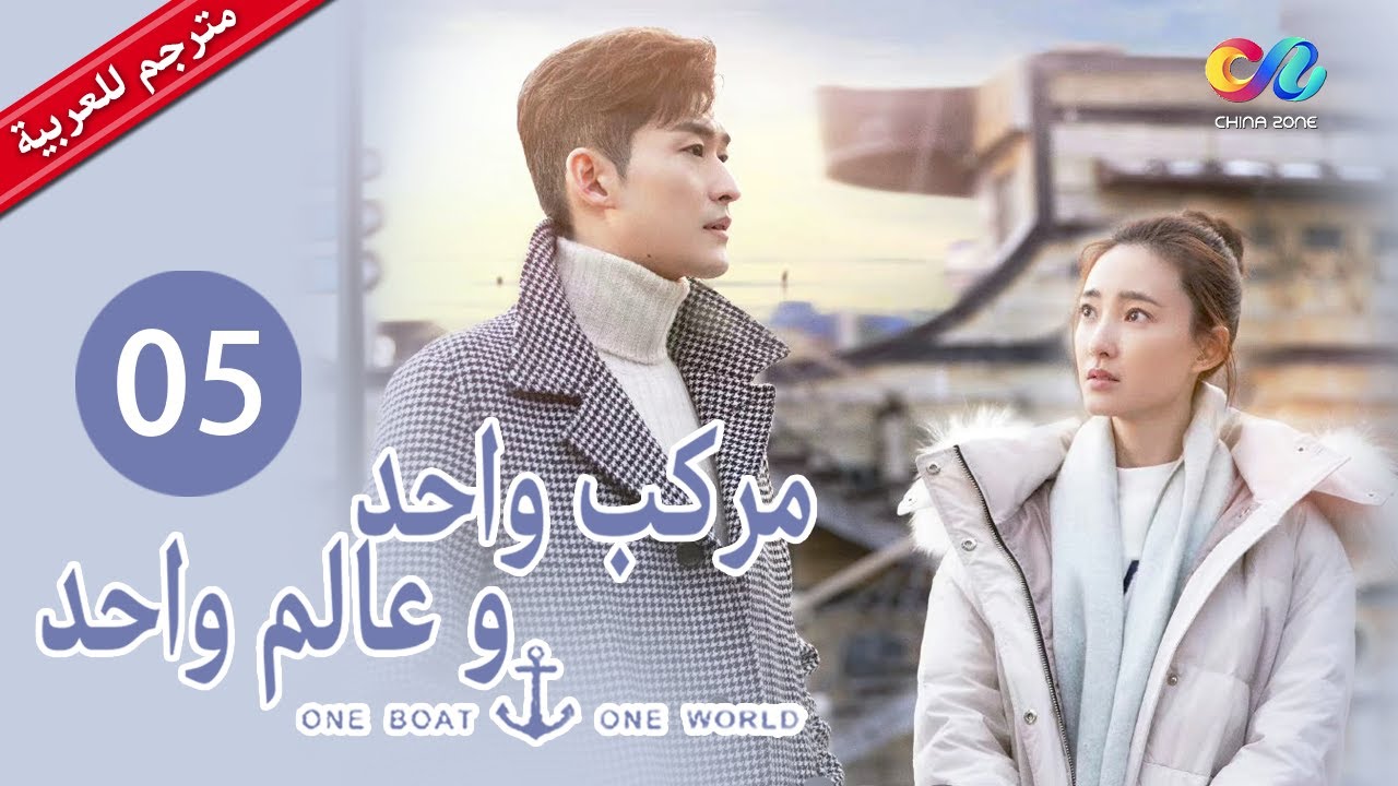 مركب واحد وعالم واحد One Boat One World | الحلقة 5 | China Zone العربية ...