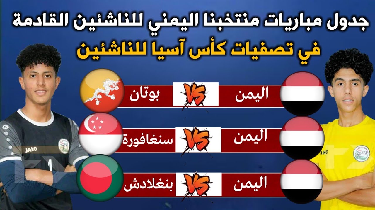 موعد مباريات المنتخب اليمني للناشئين القادمة في تصفيات كأس آسيا2023