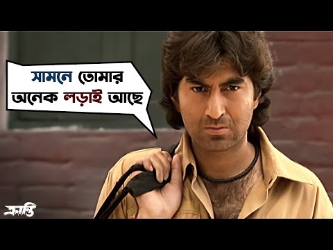 সামনে তোমার অনেক লড়াই আছে | Kranti | Jeet | Swastika Mukherjee | Jeet Gannguli | SVF Movies