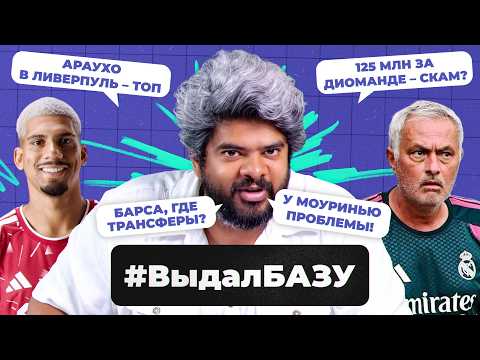 «Барса» жмет деньги, трансферы АПЛ, куда Мудрика и Сатпаева? | #ВыдалБазу