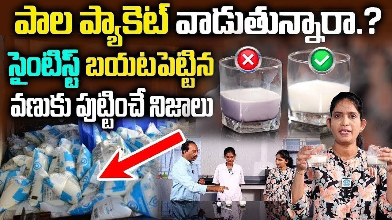 పాలు తాగే వారు తప్పక చుడండి || GOOD MILK VS BAD MILK | Adulterated MILK ...