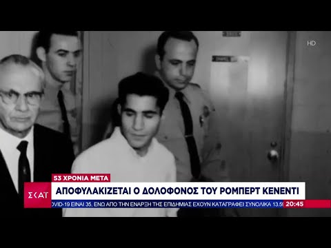 Αποφυλακίζεται ο δολοφόνος του Ρόμπερτ Κένεντι μετά από 53 χρόνια | Βραδινό δελτίο | 28/08/2021