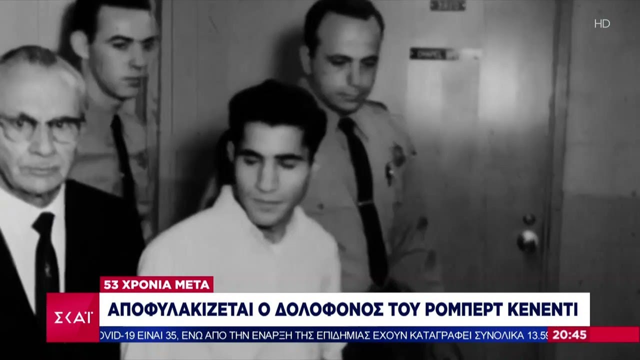 Αποφυλακίζεται ο δολοφόνος του Ρόμπερτ Κένεντι μετά από 53 χρόνια ...