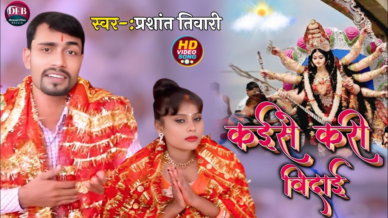 2025 Baby Geet कईसे करी विदाई || प्रशांत तिवारी || bhojpuri new song ...