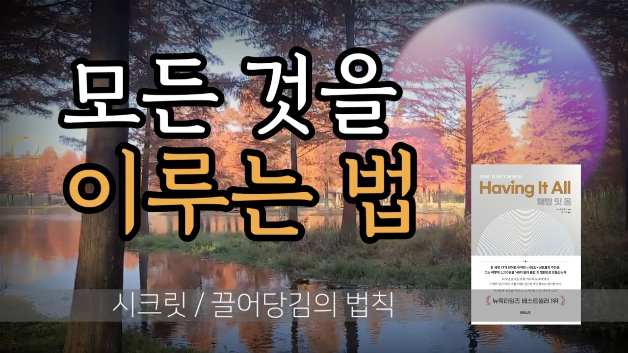 끌어당김의 법칙 시크릿 주인공이 밝히는 모든 것을 이루는 법 존 아사라프 지음 Youtube