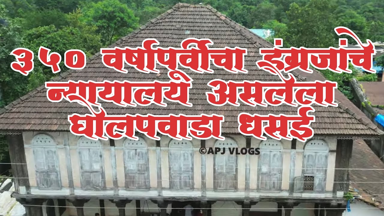 Gholap wada Murbad Dhasai|इंग्रजाचे न्यायलय व कोठडी असणारा हा वाडा ३५० ...