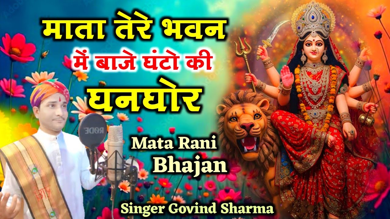 Mata Rani Bhajan | माता तेरे भवन में बाजे घंटों की घनघोर | Mataji ...