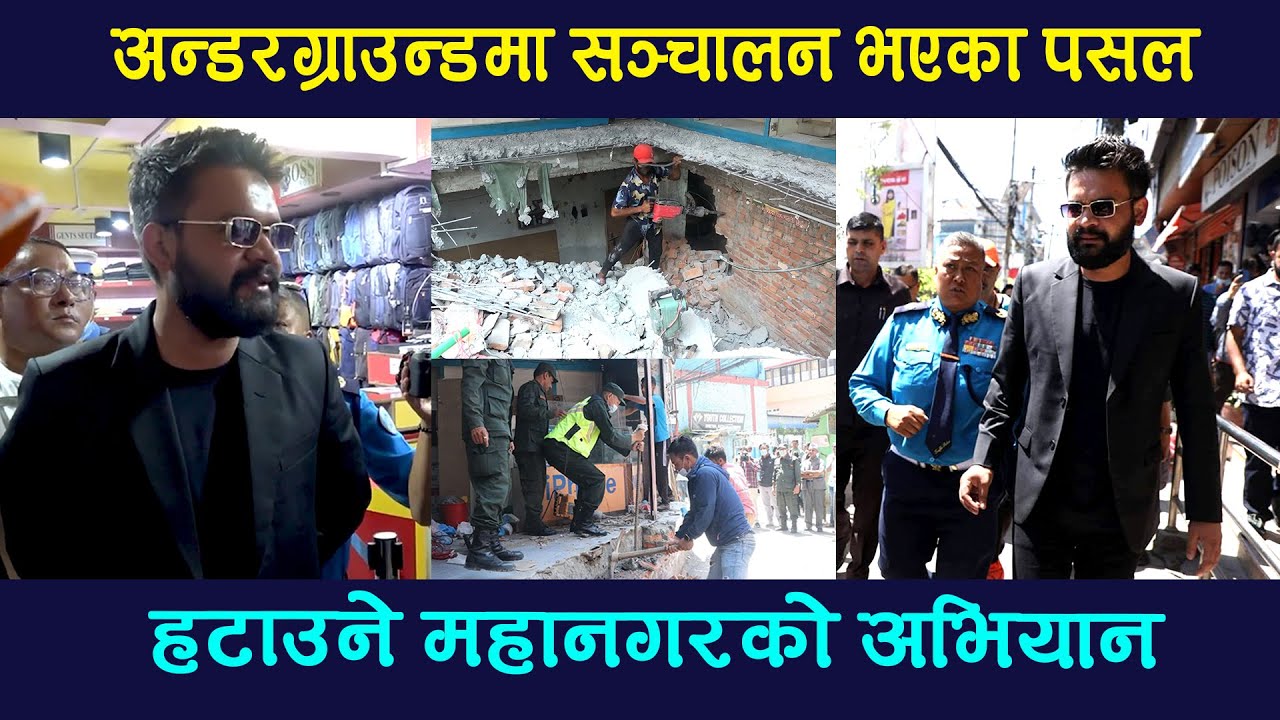 अन्डरग्राउन्डमा सञ्चालन भएका पसल हटाउने महानगरको अभियान ll Balen Shah ...