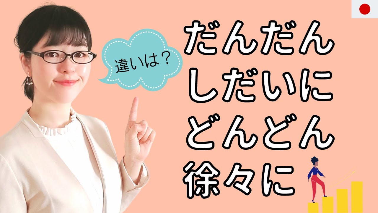 【日本語会話】だんだん どんどん しだいに 徐々に の違いがわかりますか? Youtube