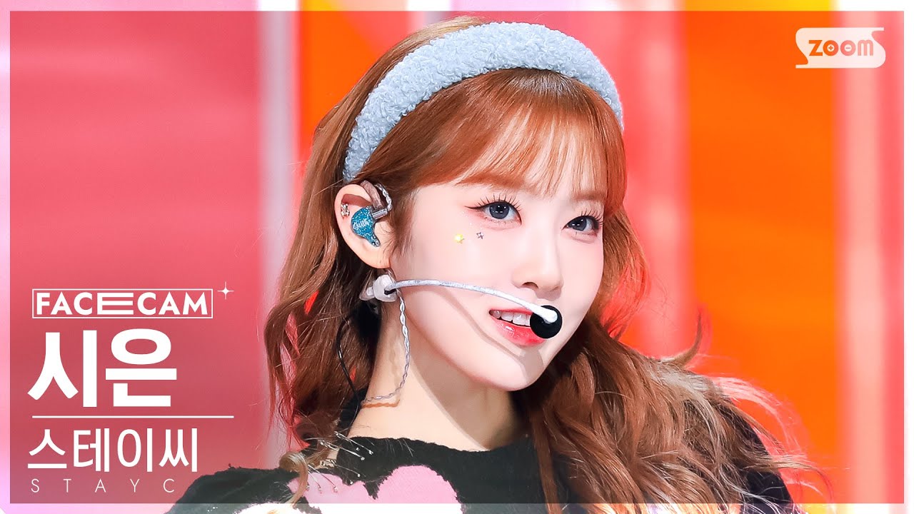 [페이스캠4K] 스테이씨 시은 'Teddy Bear' (STAYC SIEUN FaceCam) @SBS Inkigayo ...