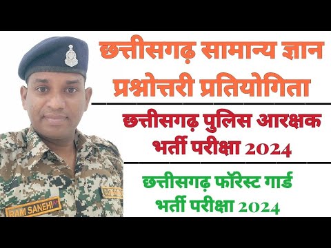 Cg Police Exam / CG Forest guard Exam Imp GK Questions Ans Test By Ram ...