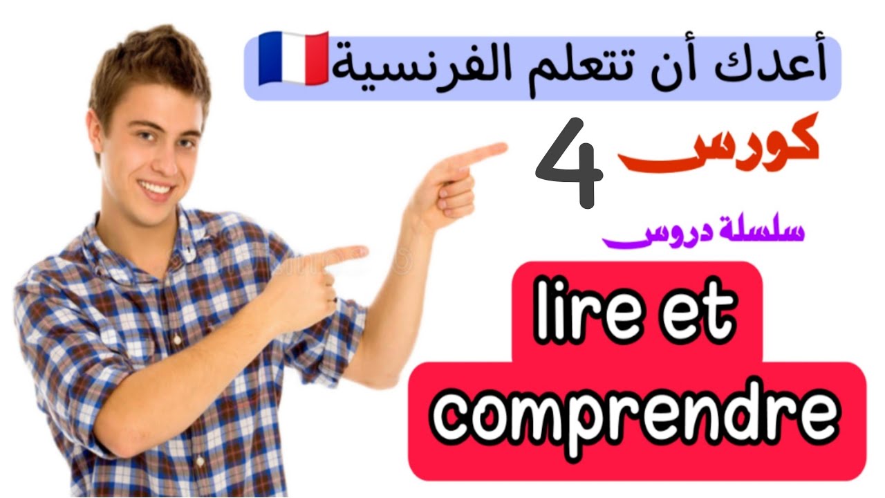 تعلم اللغة الفرنسية 🇫🇷 قراءة و فهم نص صغير 🗣️ شرح مبسط بالعربية 👌👌