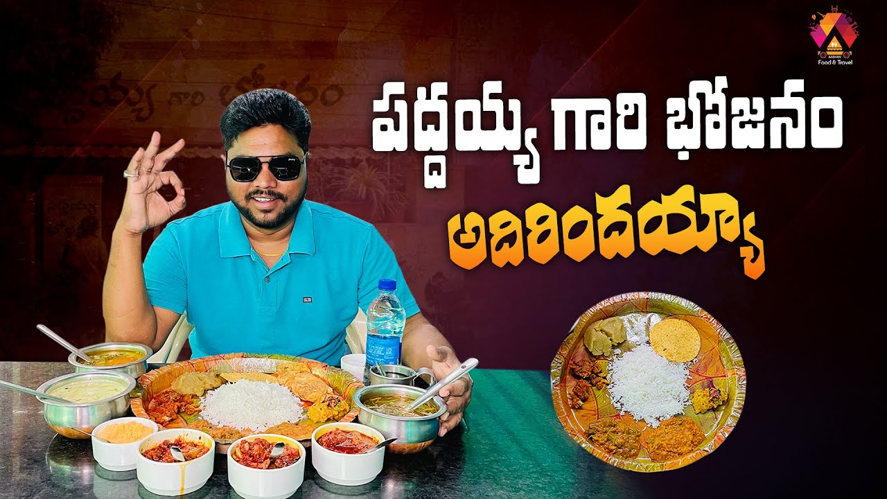 పద్దయ్య గారి భోజనం అదిరిందయ్యా 👌😋| Paddayya Gari Bhojanam In Vijayawada ...