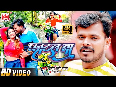 आ गया #Pramod Premi Yadav और #Neha Raj का ब्लास्ट सांग - फाटल बा - Fatal Ba - #Bhojpuri #Video Song