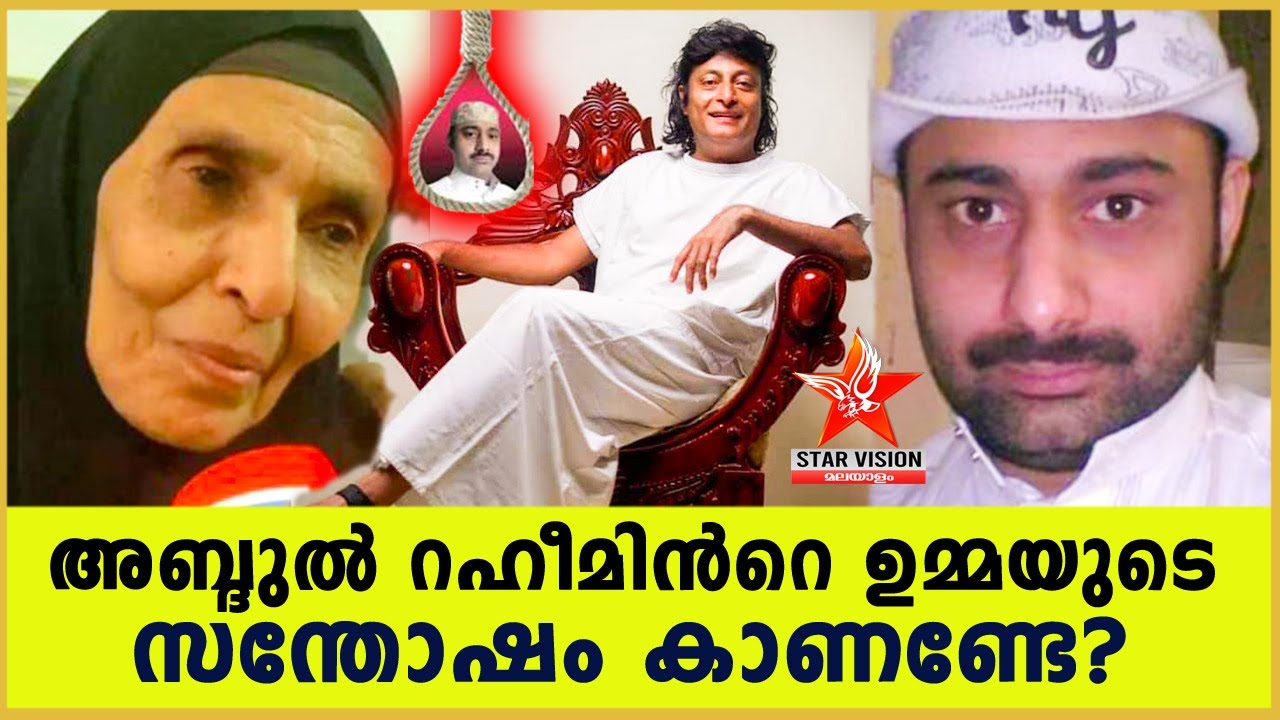 Save Abdul Rahim | അബ്ദുൽ റഹീമിൻറെ ഉമ്മയുടെ സന്തോഷം കാണണ്ടേ | Boche ...