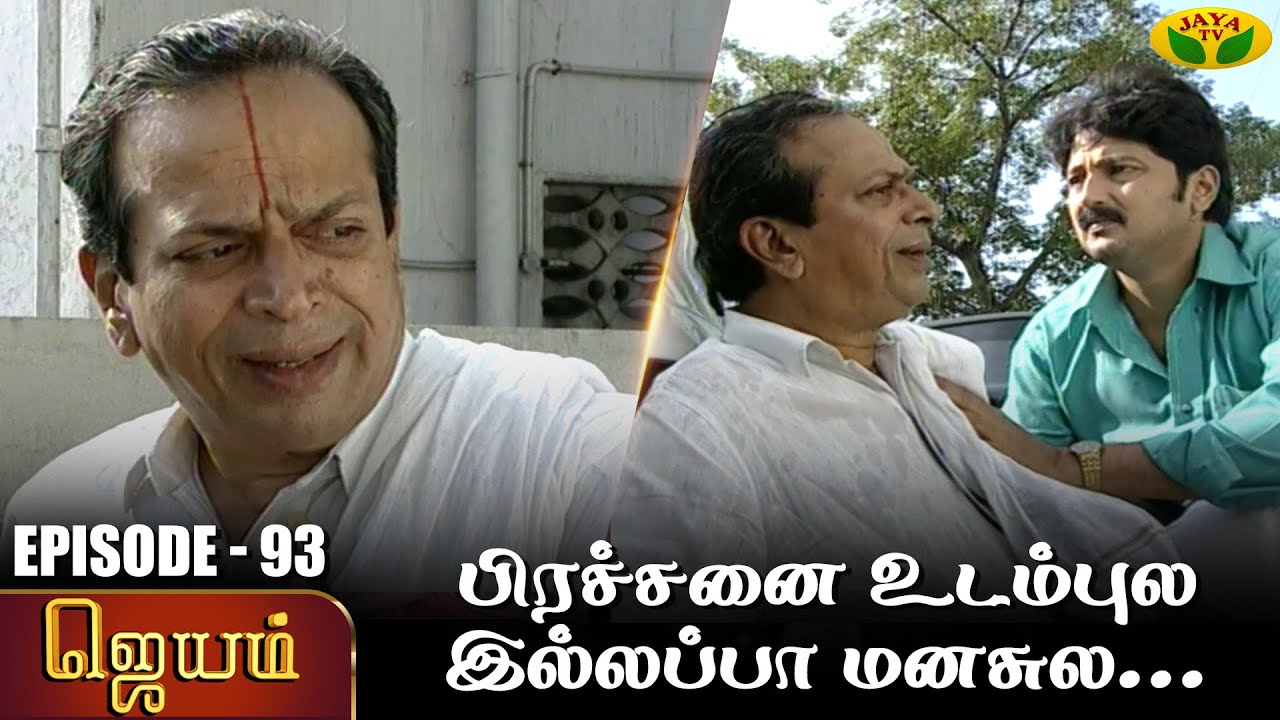 ஜெயம் - Ep 93 | Jayam | Tamil Serial | Sudha Chandran | Nalini | Uthay ...