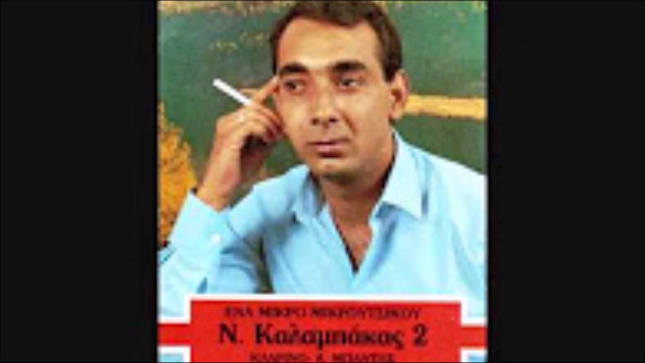 Νίκος Καλαμπάκας-Έλα να σου δώσω δύο φιλάκια - YouTube