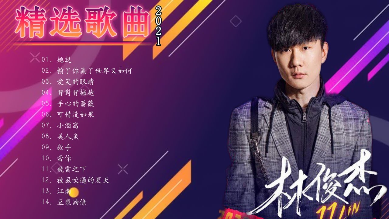 JJ LIN New Songs 2021 - 新歌 jj lin林俊杰最好的歌 - 這首歌的最佳專輯林俊杰 2021 Best Songs ...