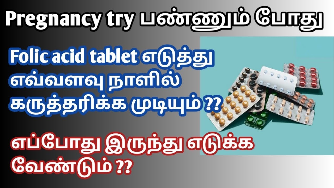 போலிக் ஆசிட் எடுத்து எவ்வளவு நாளில் கருத்தரிக்க முடியும் |Benefits of ...