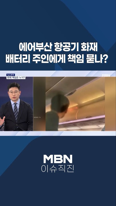 [이슈 직진] 에어부산 항공기 화재...배터리 주인에게 책임 묻나? #shorts #뉴스7 | MBN 250130 방송 - YouTube