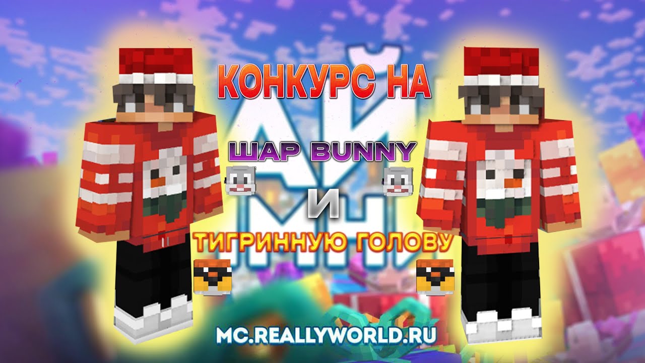 КОНКУРС НА 🐯ГОЛОВУ ТИГРА🐯 И 🐰ШАР BUNNY🐰 |РАЗДАЛ ДЮП РЕСЫ!|🟠ReallyWorld🟠 | РиликВорлд - YouTube