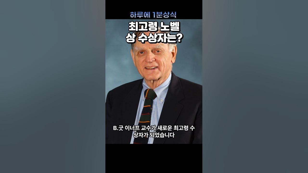최고령 노벨상 수상자는 Youtube