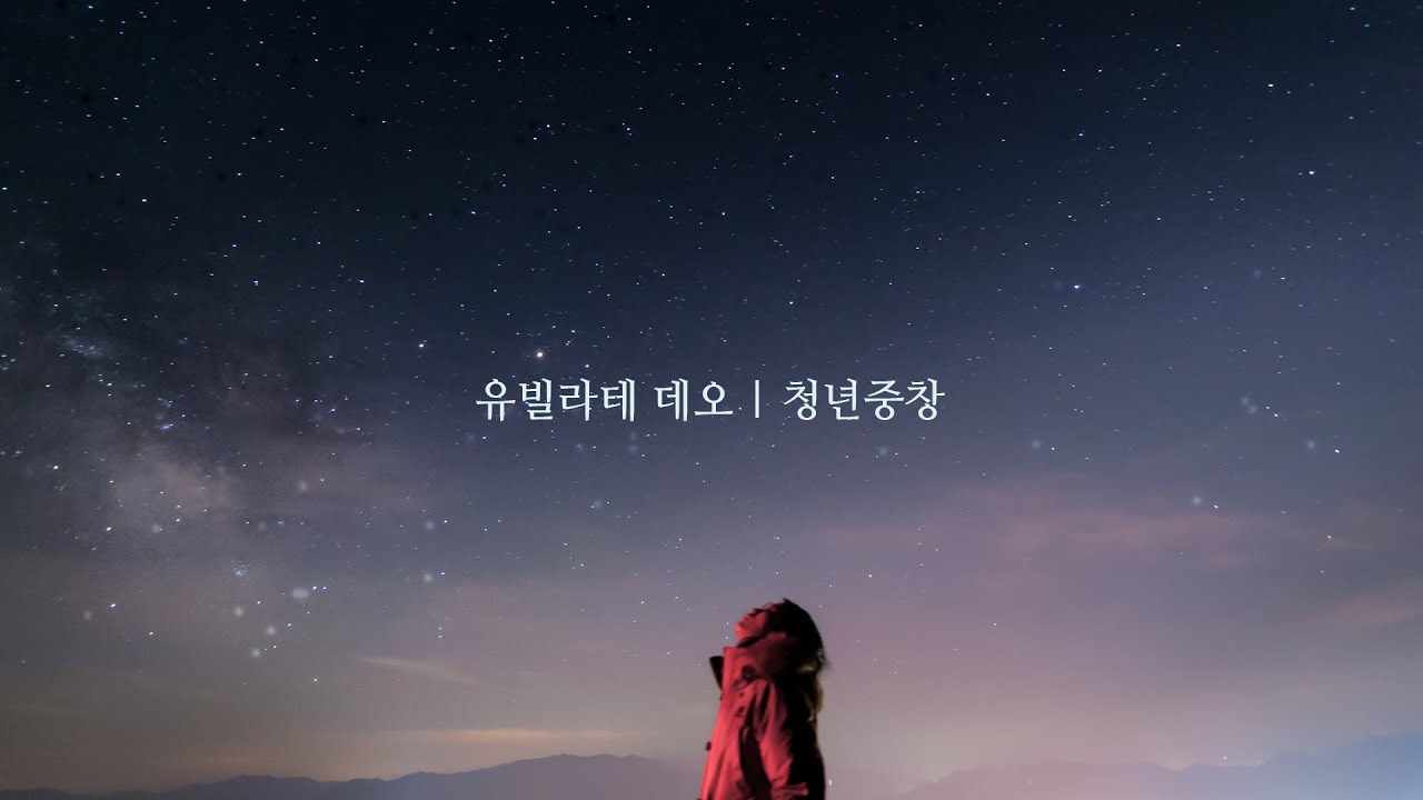 유빌라테 데오 청년중창 Youtube