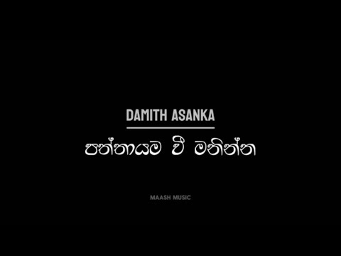 පත්තායම වී මනින්න Lyrics Video / Paththayama vee Maninna / Damith ...