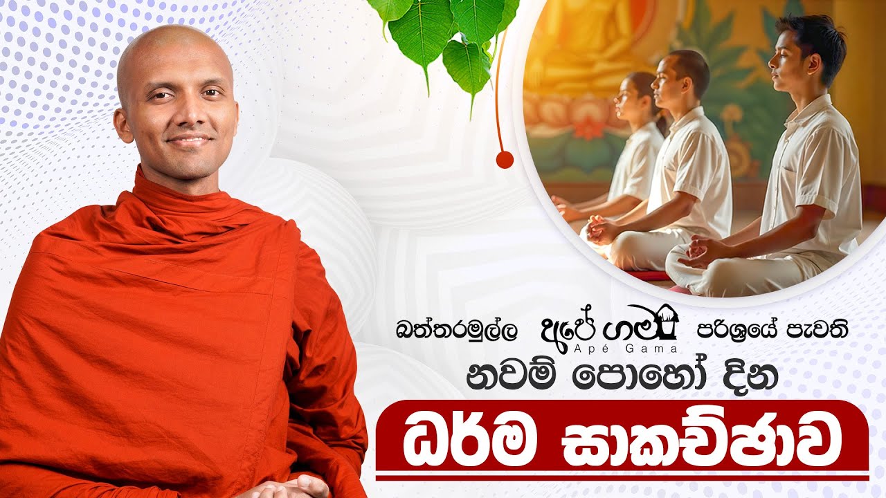 නවම් පොහෝ දින ධර්ම සාකච්ඡාව | Ven. Pothuhera Mahindasiri Thero - YouTube