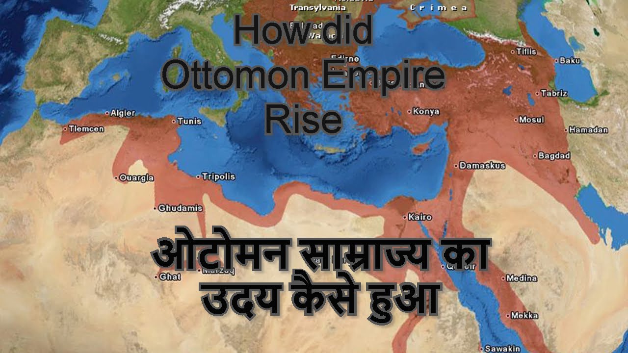 ओटोमन साम्राज्य का उदय कैसे हुआ. How did Ottomon Empire Rise. - YouTube
