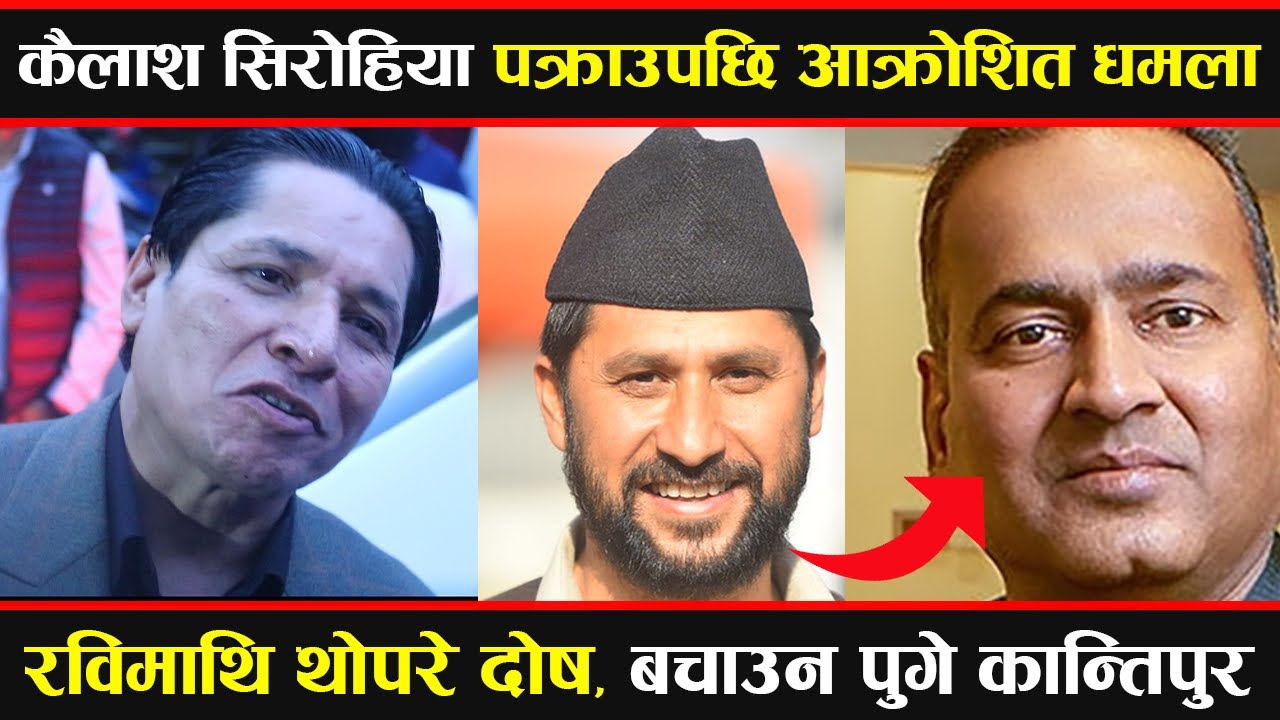 कैलाश सिरोहिया पक्राउपछि आक्रोशित धमला | रविमाथि थोपरे दोस | Rabi ...