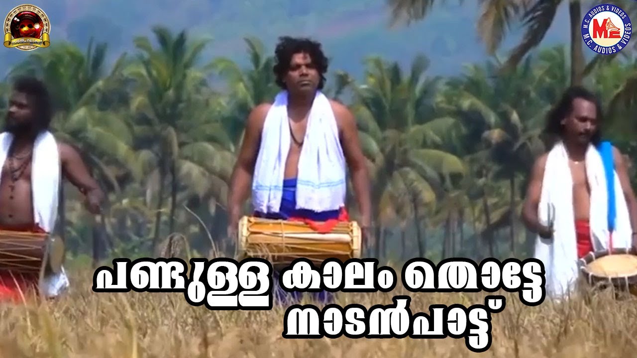 പണ്ടുള്ള കാലം തൊട്ടേ | Nadanpattukal Malayalam | Folk Songs ...