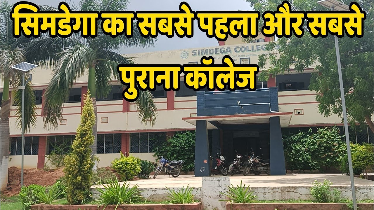 Simdega College Simdega/सिमडेगा कॉलेज सिमडेगा#simdegavlog#binodsanu ...