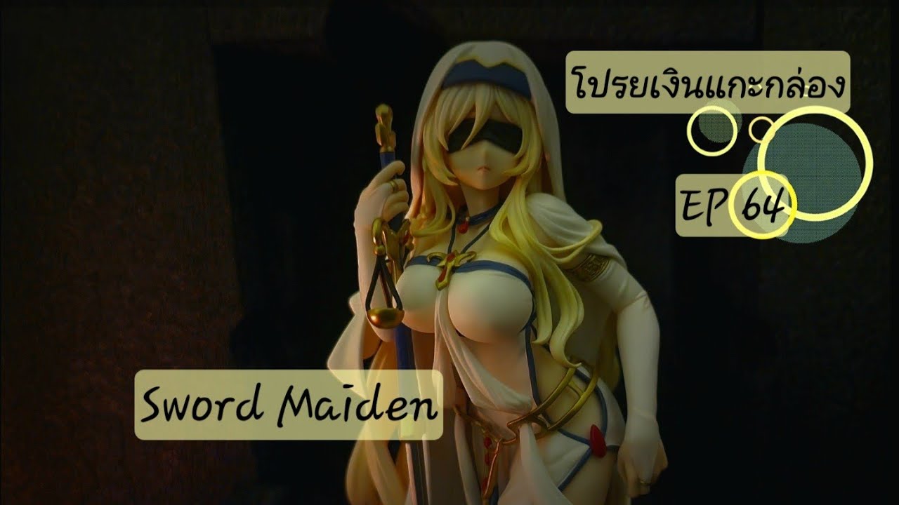 โปรยเงินแกะกล่องEp 64 [รีวิว โมเดล] Sword Maiden [Goblin Slayer] - YouTube