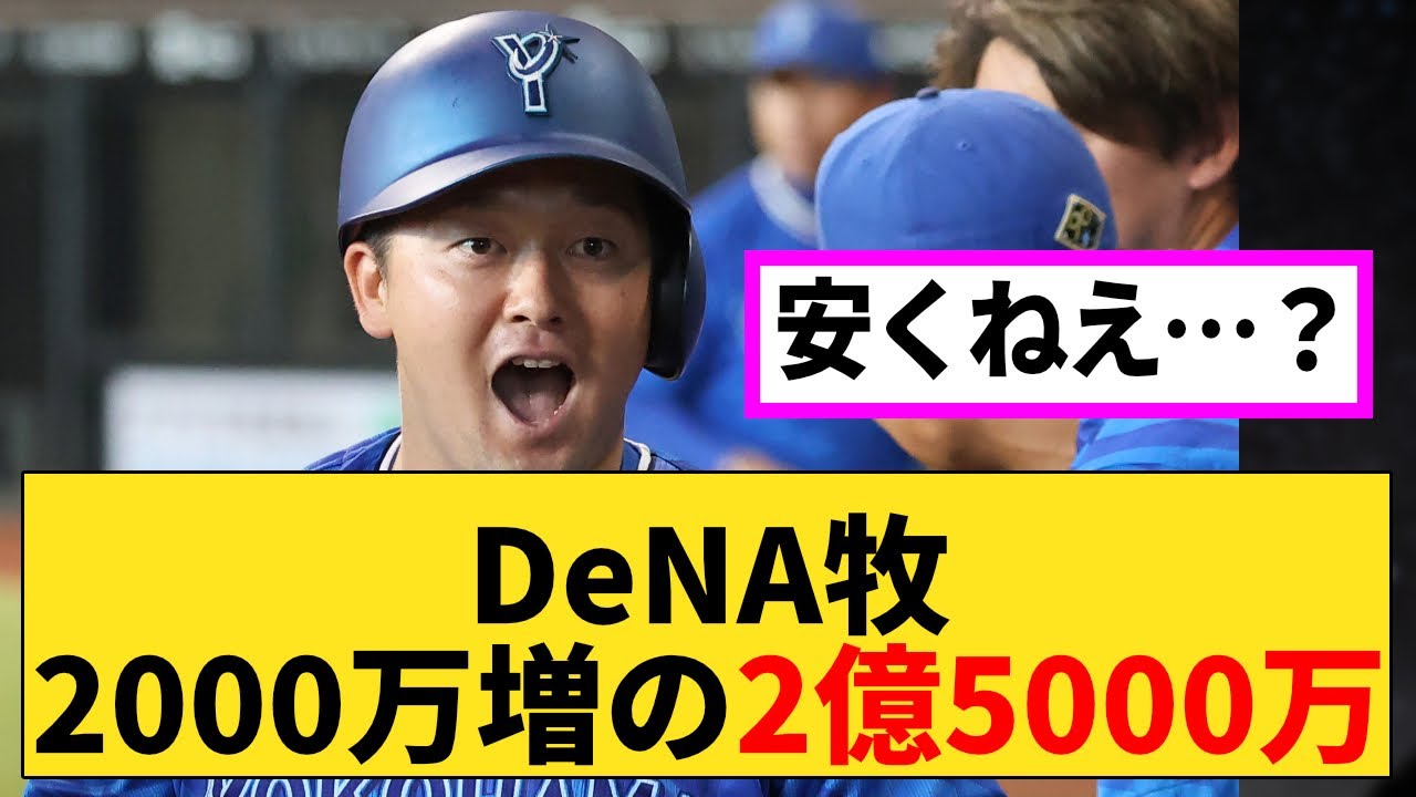 DeNA・牧、2000万増の2億5000万！ - YouTube