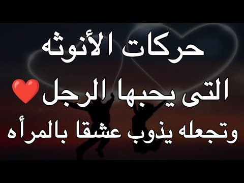 حركات الأنوثه التى يحبها الرجل وتجعله يذوب عشقاً فيها😍 أسرار المرأة