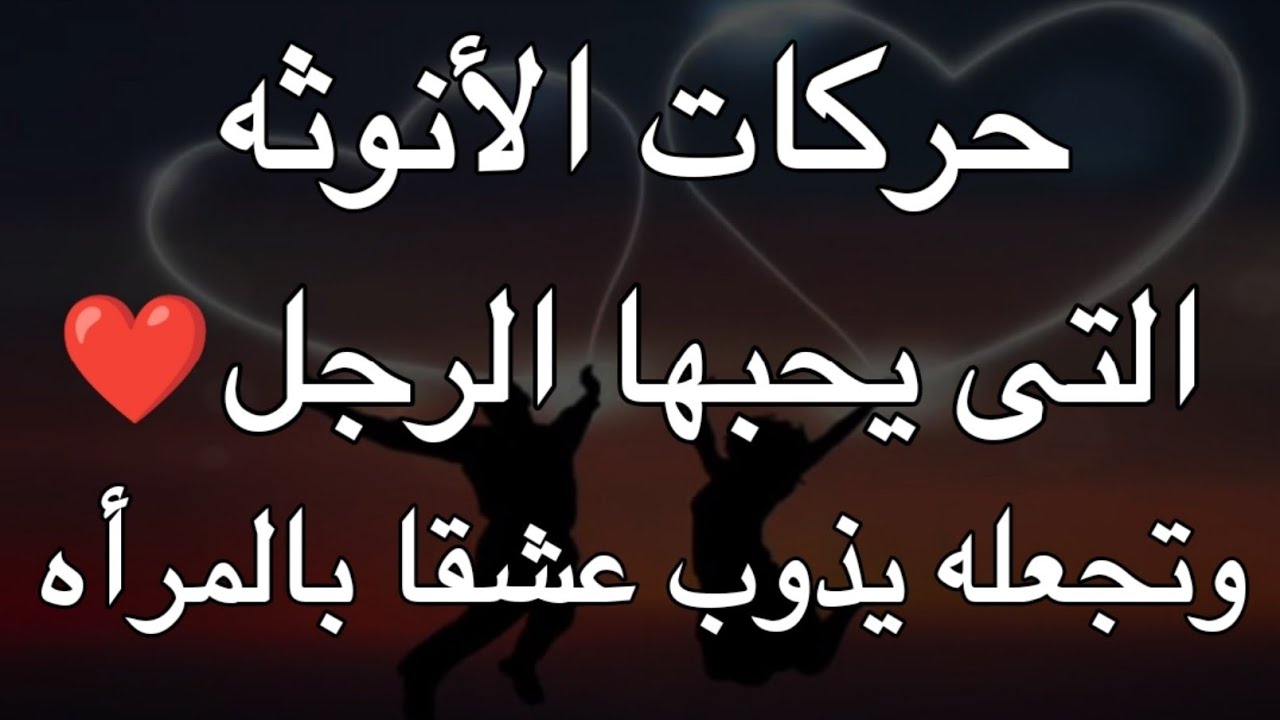 حركات الأنوثه التى يحبها الرجل وتجعله يذوب عشقاً فيها😍 أسرار المرأة Youtube
