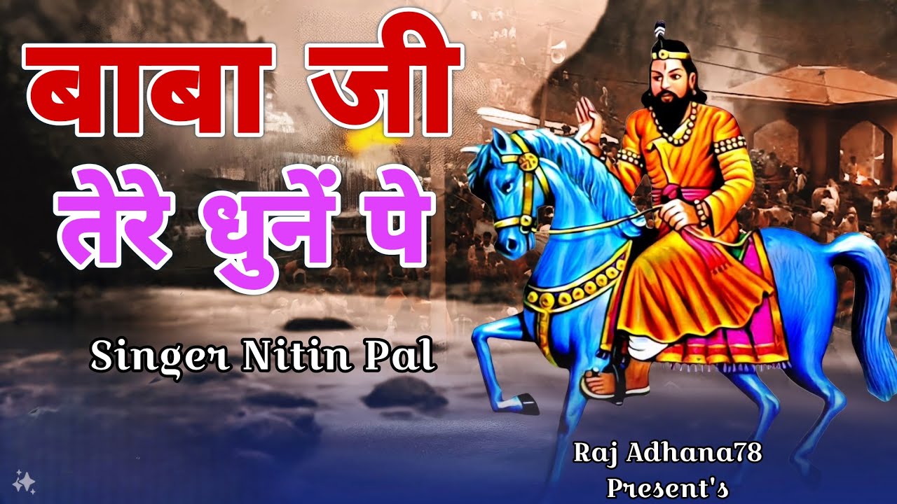 Baba Ji Tere Dhune Pe Baba Mohan Ram Ke Bhajan Mohan Ram Ke Bhajan