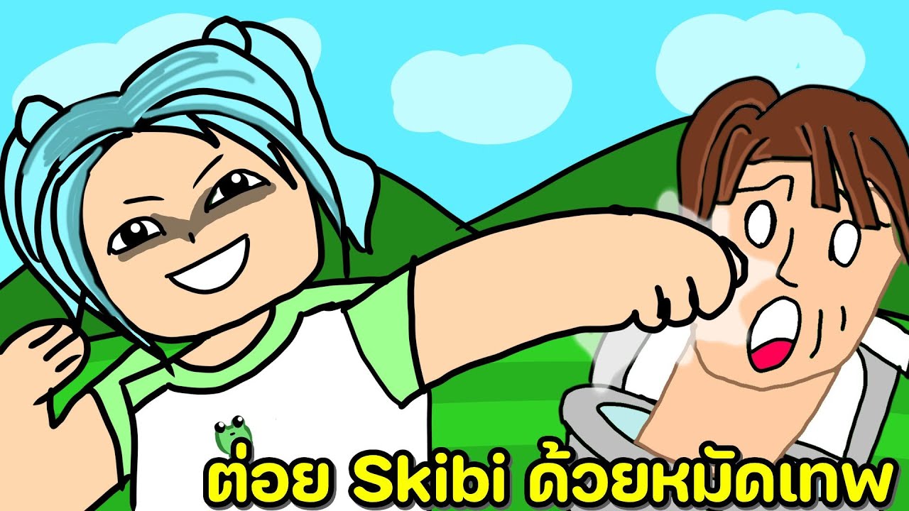 ต่อย Skibi ด้วยหมัดสุดเทพ | Roblox แมพ Punch a Skibi !! - YouTube