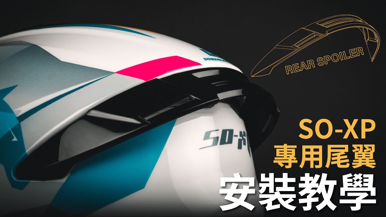 SOL / SO-XP / 尾翼安裝教學 / Open Face / 開放式 - YouTube