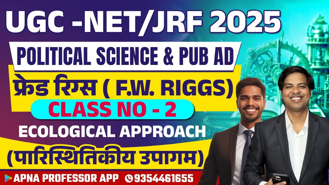 UGC -NET/JRF 2025 political science & Pub Ad | फ्रेड रिग्स ( F.W. Riggs ...