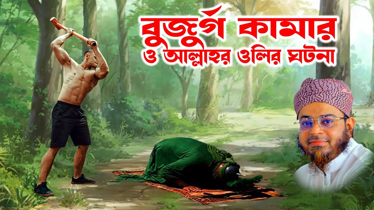 Mufti Nasir Uddin Ansari । মুফতি নাসির উদ্দিন । | bd waz- kamar o olir gatona bd waz bd waz ...