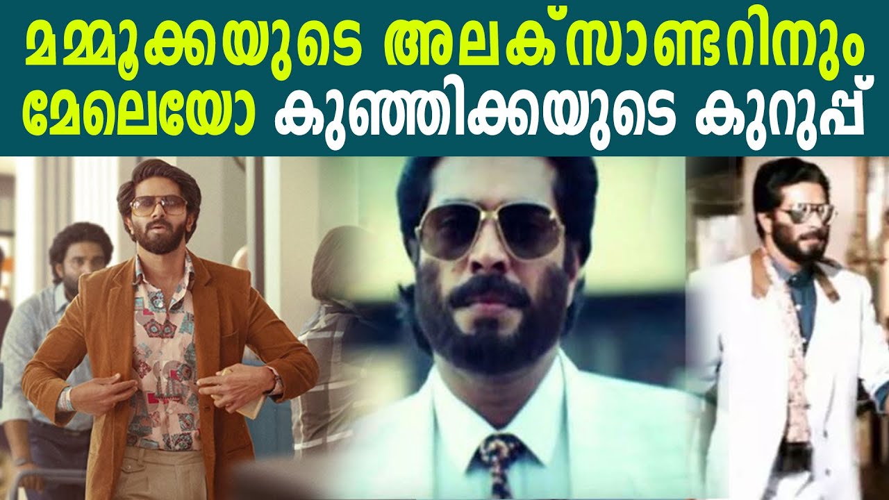 Fans compares Dulquer Salmaan's kurup look with Mammootty's Alexander ...