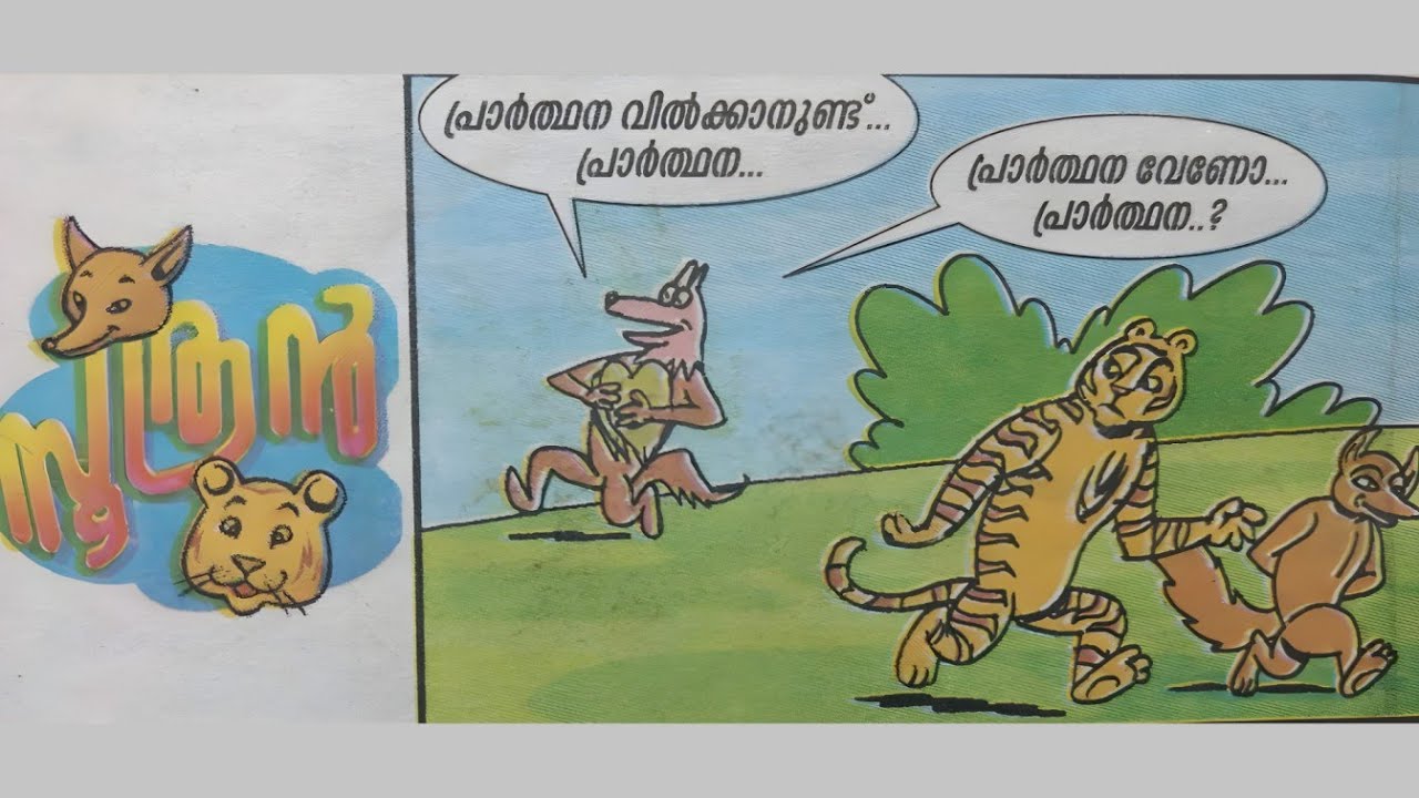 സൂത്രൻ | സൂത്രനും ഷേരുവും | Soothran | Funny Old Stories | Childhood ...