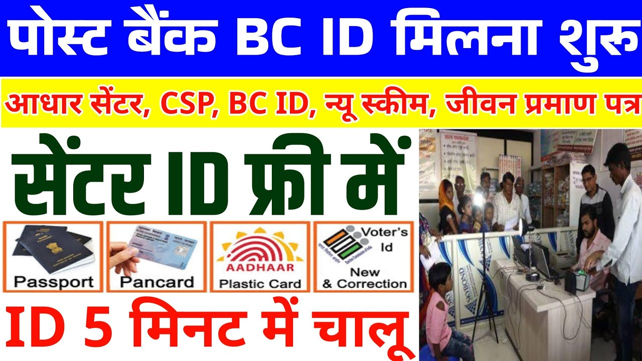 पोस्ट बैंक BC ID ~ आधार सेंटर के साथ | ID बिल्कुल फ्री में | IPPB BC ID ...